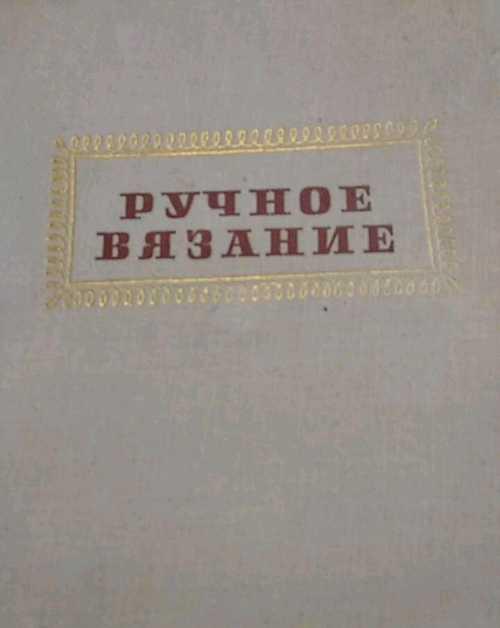 Книга "Ручное вязание"