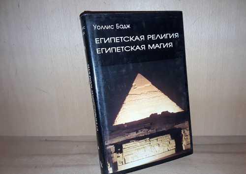 Бадж Э. А. У. Египетская религия. Египетская магия
