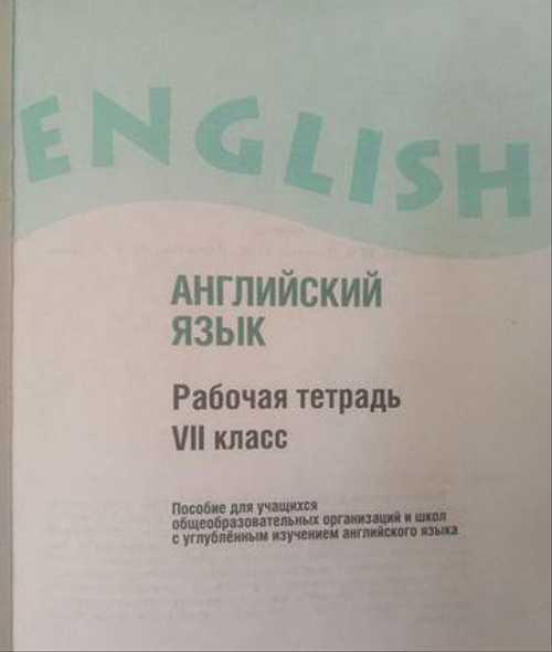 Рабочая тетрадь по английскому 7 класс Афанасьева