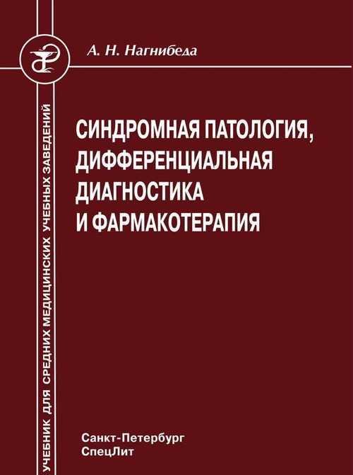 Учебник А.Н. Нагнибеда. Синдромная патология