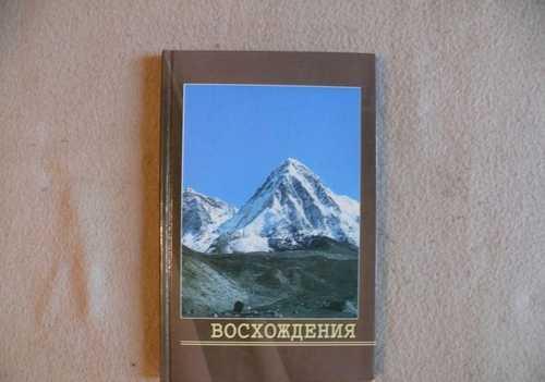 Восхождения в Гималаях. Сибирский альпинист