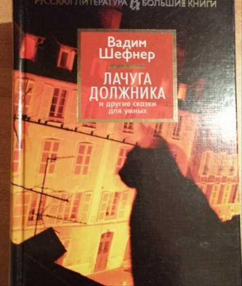 Лачуга должника, В.Шефнер