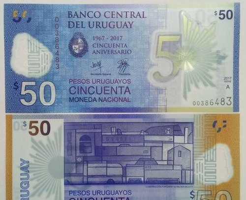 Уругвай 50 песо 2017г - 50 лет Банку полимерная