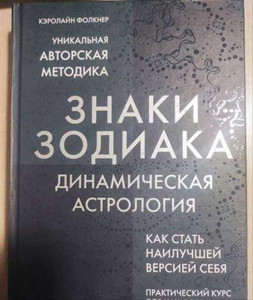 Книга "Знаки зодиака. Динамическая астрология"