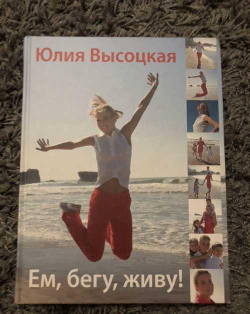 Книга юлии высоцкой ем бегу живу