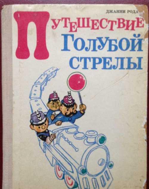Д.Родари - "Путешествие Голубой стрелы" 1972г
