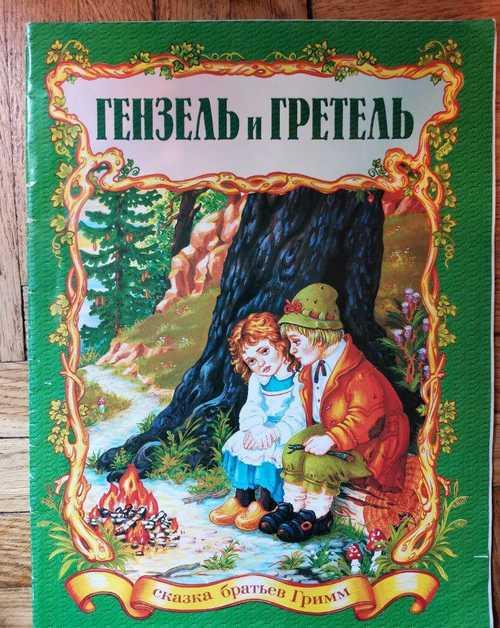Детская книга «Гензель и Гретель»