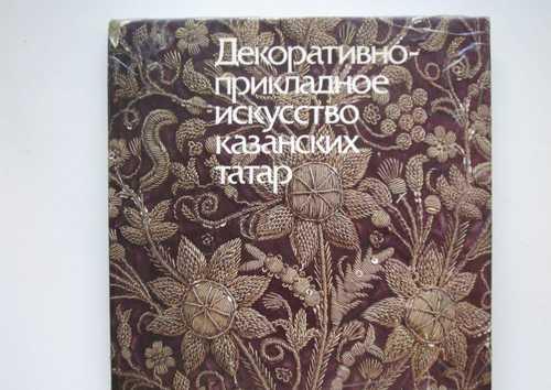 "Декоративно-прикладное искусство казанских татар"