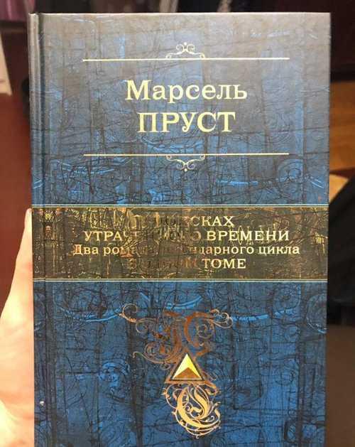 Марсель Пруст: В поисках утраченного времени