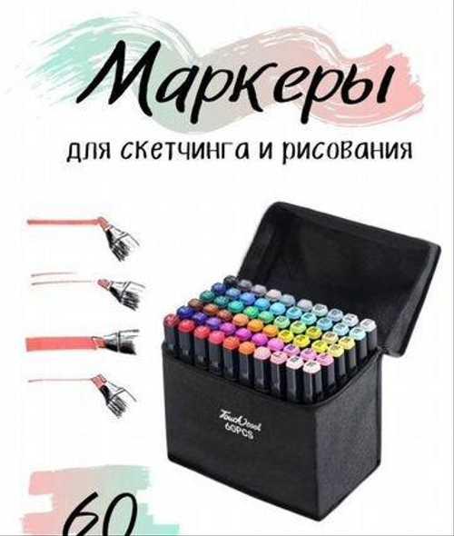 Маркеры для скетчинга и рисования 60шт и 48шт