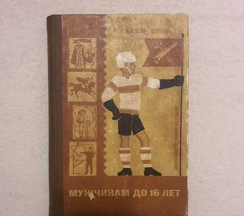 А. Маркуша. Мужчинам до 16 лет. В отл.состоянии