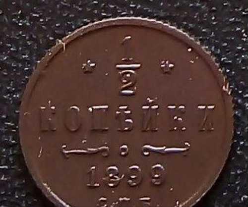 1/2 копейки 1899 года