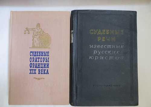 Судебные ораторы Франции XIX века. Судебные речи