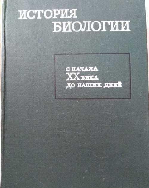 История биологии. История биологии локлалы. Лучшие учебные издания по биологии 1990 - начала 2000 годов. История биологии учебник для педагогических институтов.