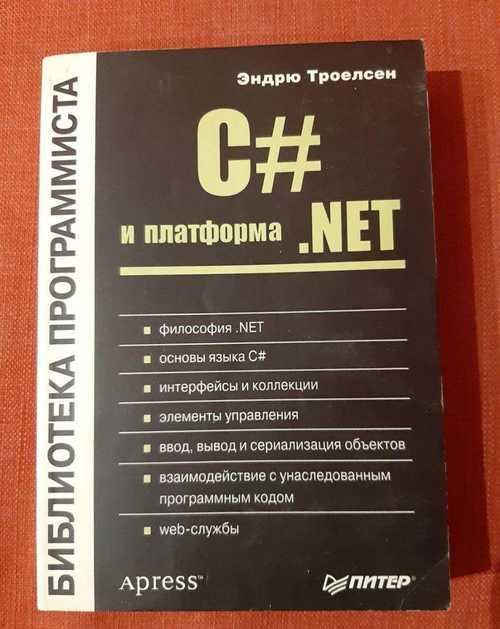 Троелсен c и платформа net. Троелсен c#. Программирование c#. Эндрю Троелсен язык программирования c#.