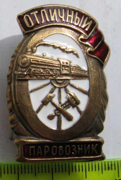 Знак Отличный паровозник