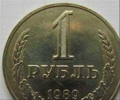 1 рубль 1989г