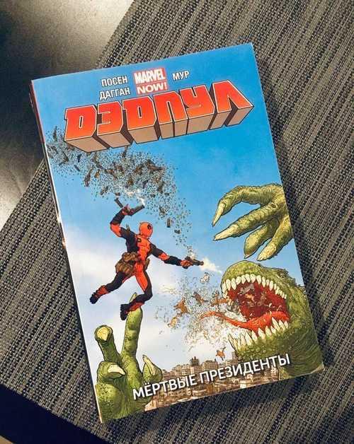 Deadpool Дэдпул Мертвые Президенты Комиксы Marvel