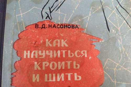 Книга. Как научиться кроить и шить