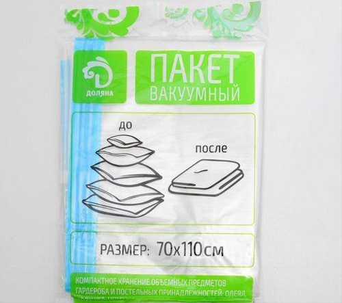 Вакуумный пакет для хранения вещей, 70-110 см, про