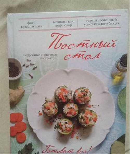 Книга Постный стол