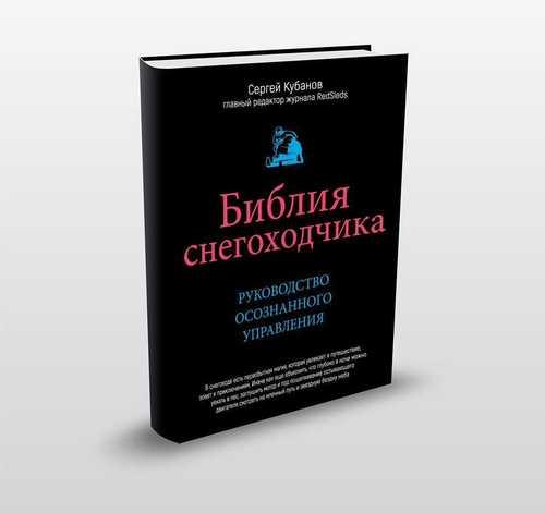 Библия снегоходчика, Сергей Кубанов