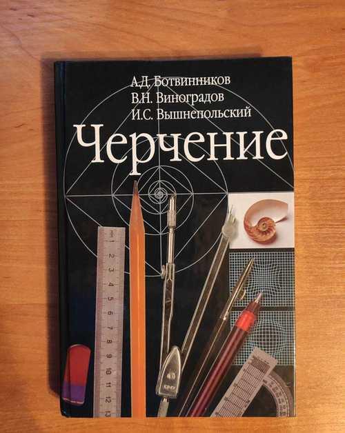 Черчение 9 класс вышнепольский. Вышнепольский. А.Д. Ботвинником. В.Н. Виноградов. И.С. вышнепольский. Черчение 9 ответы.