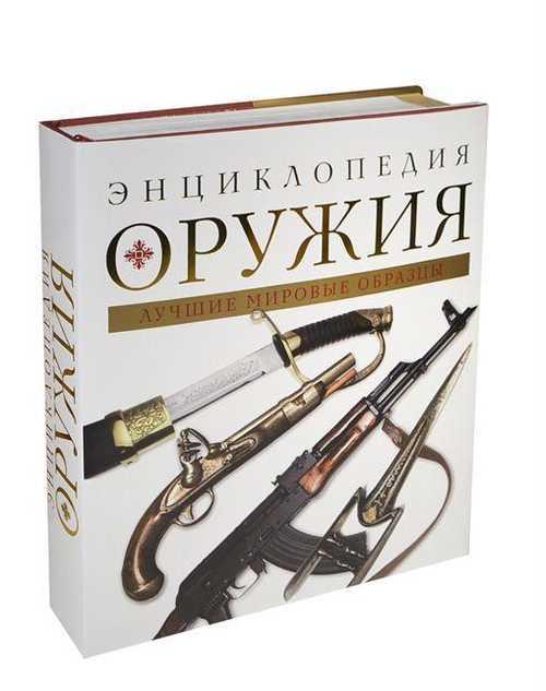 Энциклопедия оружия