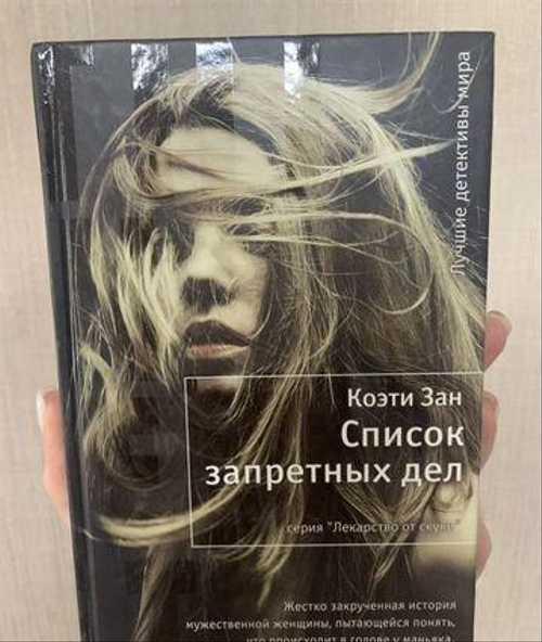 Книга «Список запретный дел»
