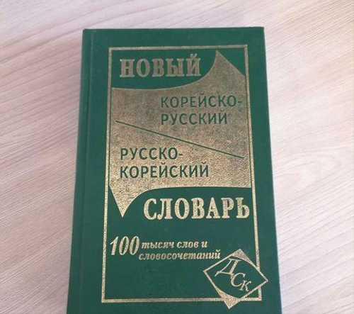 Новый корейско-русский/ русско-корейский словарь