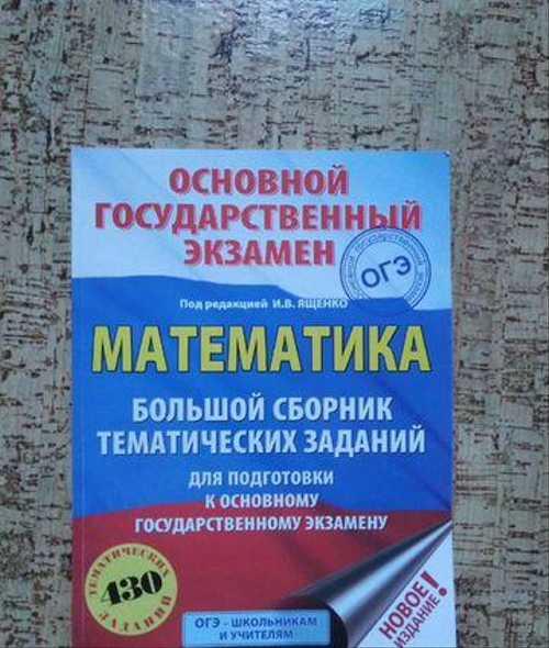 Сборник огэ по математике