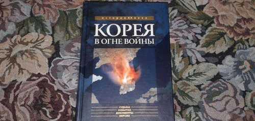 Корея в огне войны