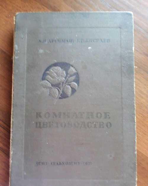 Книга комнатное цветоводство, 1937 года