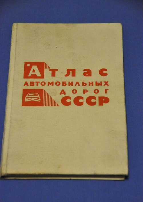 Атлас автомобильных дорог СССР 1984 год
