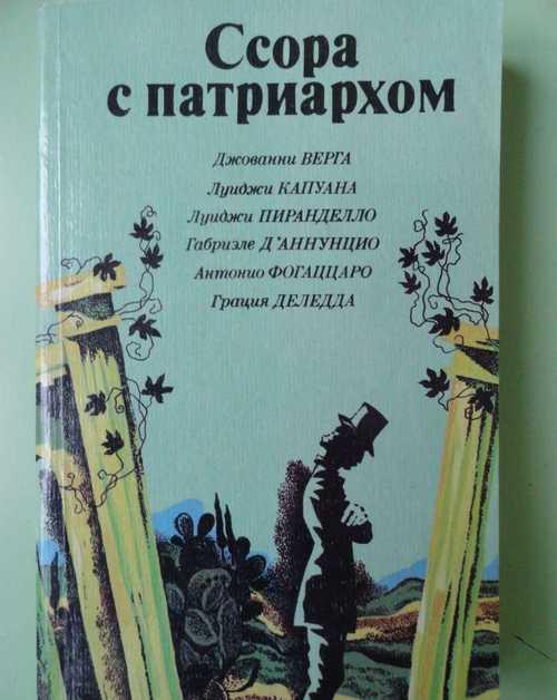 Книга " Ссора с патриархом"