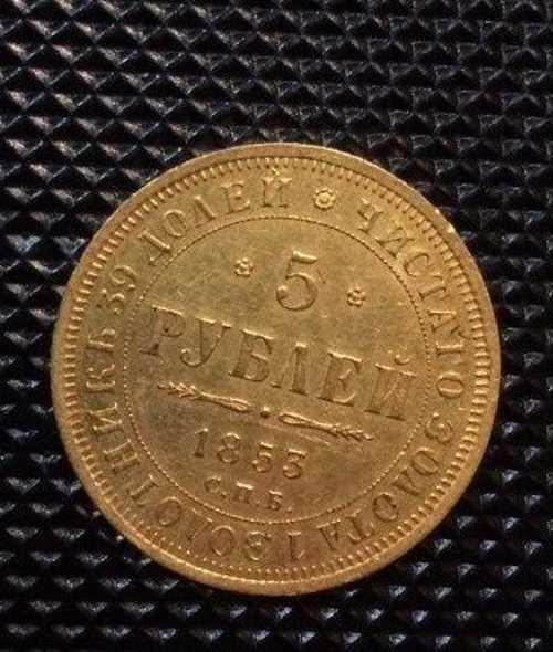 5 рублей 1853, спб