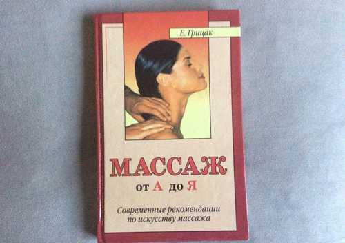 Массаж от А до Я