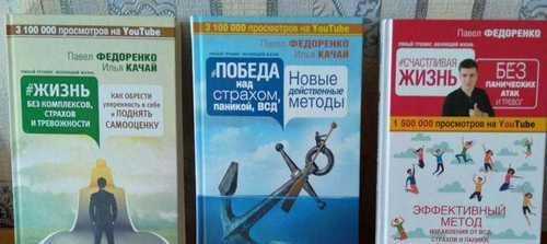 Книги Павла Федоренко "Жизнь без страхов. "