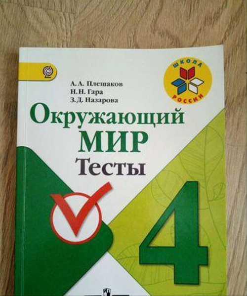 Окружающий мир тесты гара. Тесты по окружающему миру 4 класс школа России. Окружающий мир 4 класс проверочные работы. Laemакон h.н.еaра 3.д Назарова окружающий мир тecты.