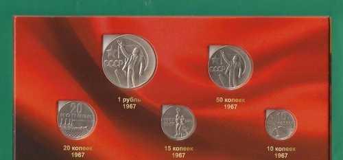 Набор монет 1967 года "50 лет Советской власти" в