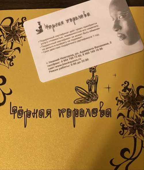 Подарочный сертификат в SPA салон красоты «Чёрная