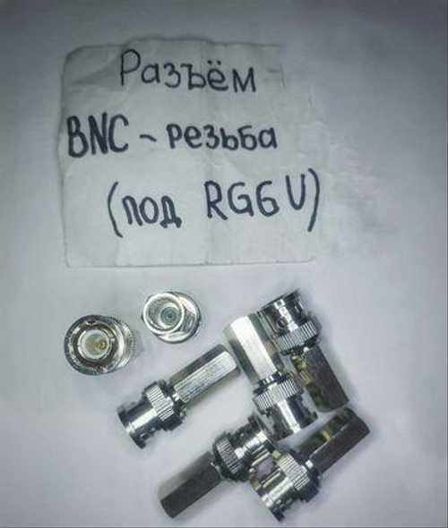 Разъём BNC RG6U