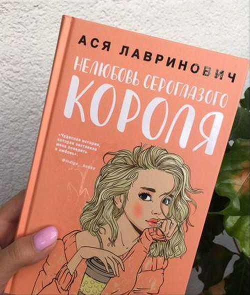 Нелюбовь сероглазого короля полностью