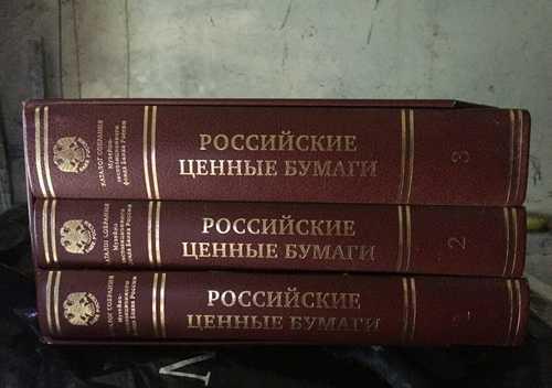 3-х томник "Российские ценные бумаги"