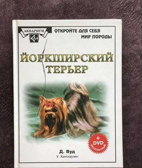 Книга. Йоркширский терьер