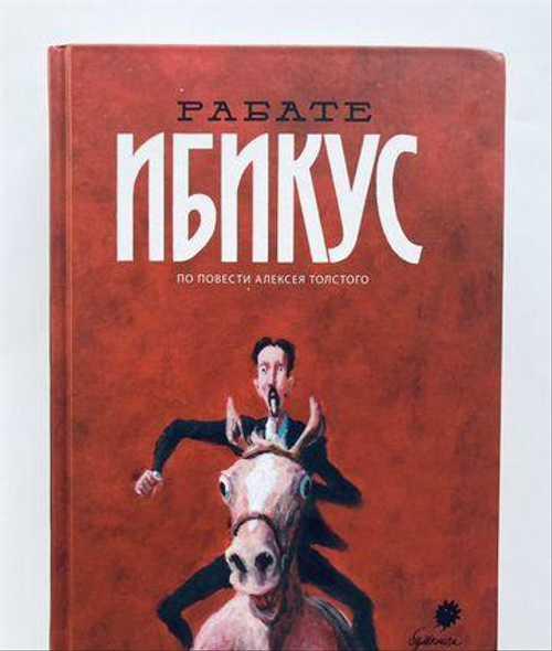 Ибикус Рабате. Алексей Толстой. Комикс. Книга