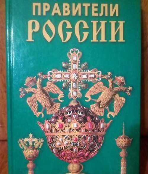 Книга Правители России