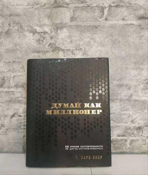 Книга Экер Харв "Думай как миллионер"