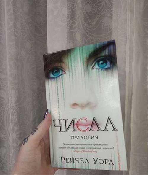 Книга Рэйчел Уорд "Числа.Трилогия"