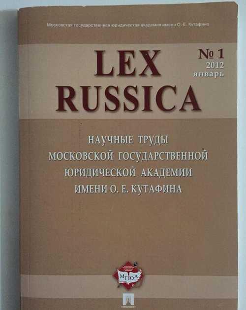 LEX russica Научные труды мгюа им. Кутафина. N 1